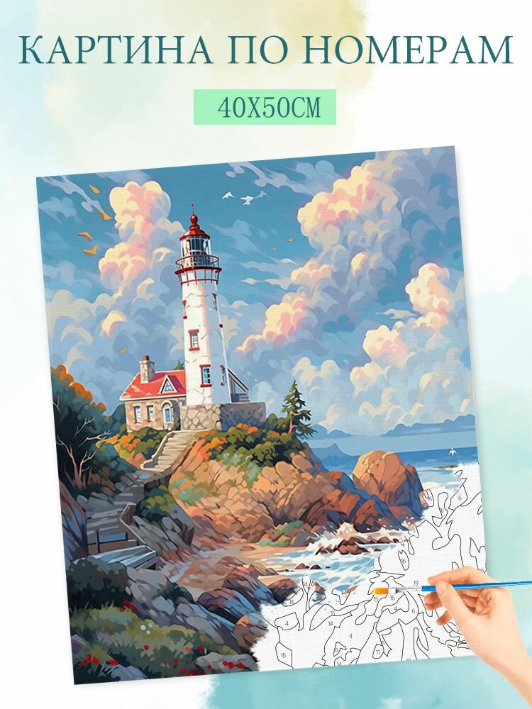 Картина по номерам на холсте с без подрамником 40x50cm / "маяк"