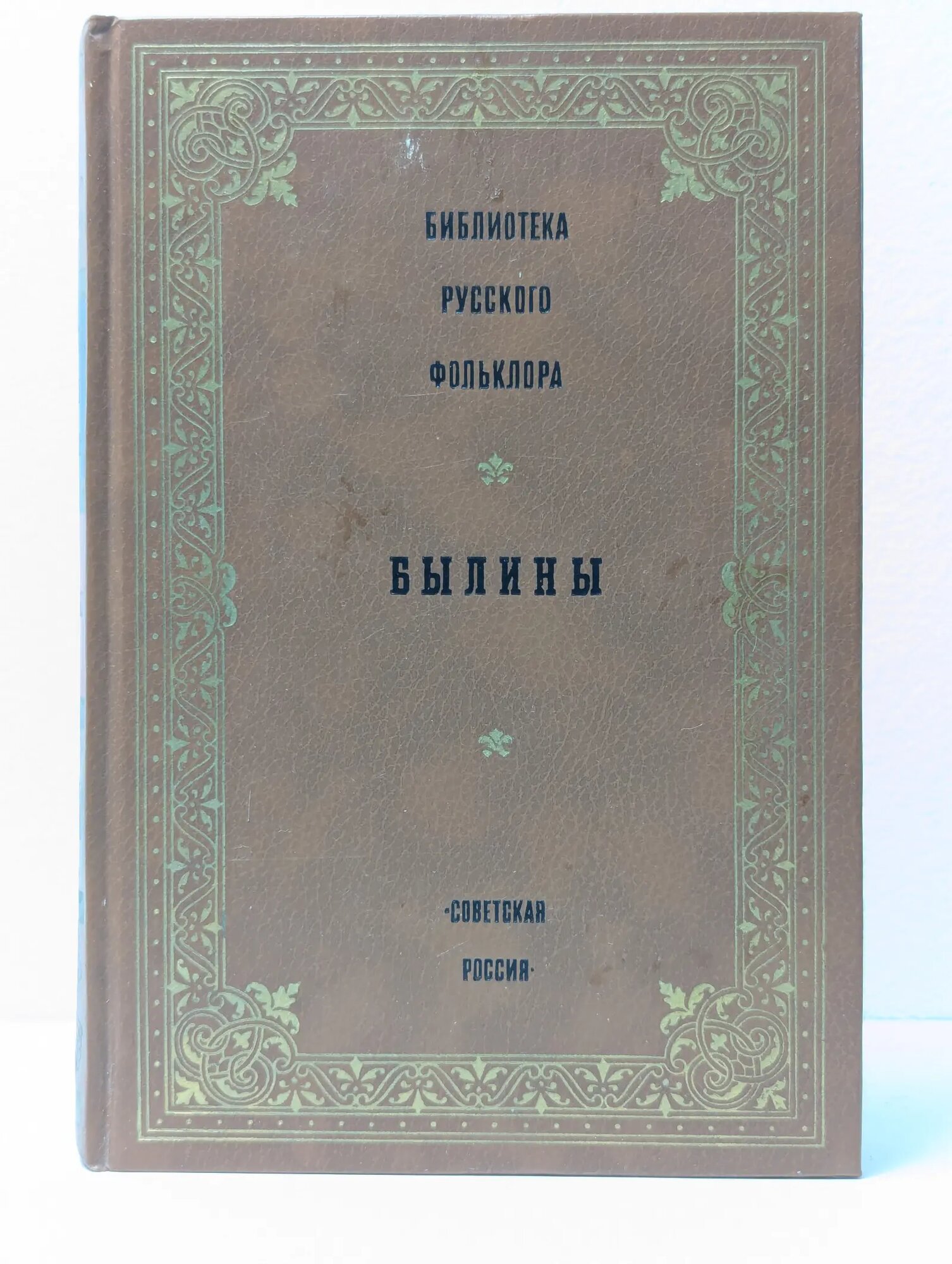 Библиотека русского фольклора. Былины Селиванов Федор Мартынович (сост.) 1988