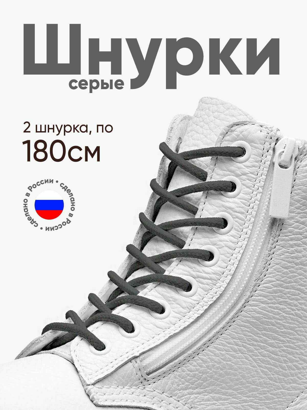 Шнурки для обуви серые круглые 180 сантиметров, толщина 5 мм. Сделано в России. 1 пара