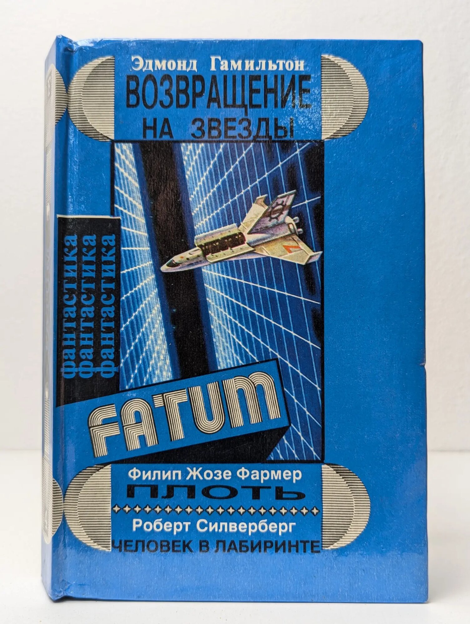 Возвращение на звезды. Плоть. Человек в лабиринте Гамильтон Эдмонд Мур, Фармер Филип Жозе, Сильверберг Роберт 1994