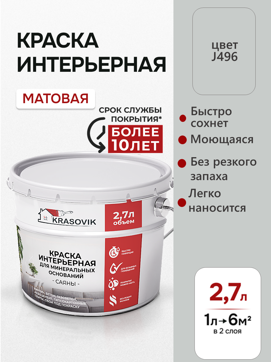 Краска моющаяся интерьерная Krasovik Саяны 2,7л. /цвет J496 /для бетона, кирпича, обоев, гипсокартона