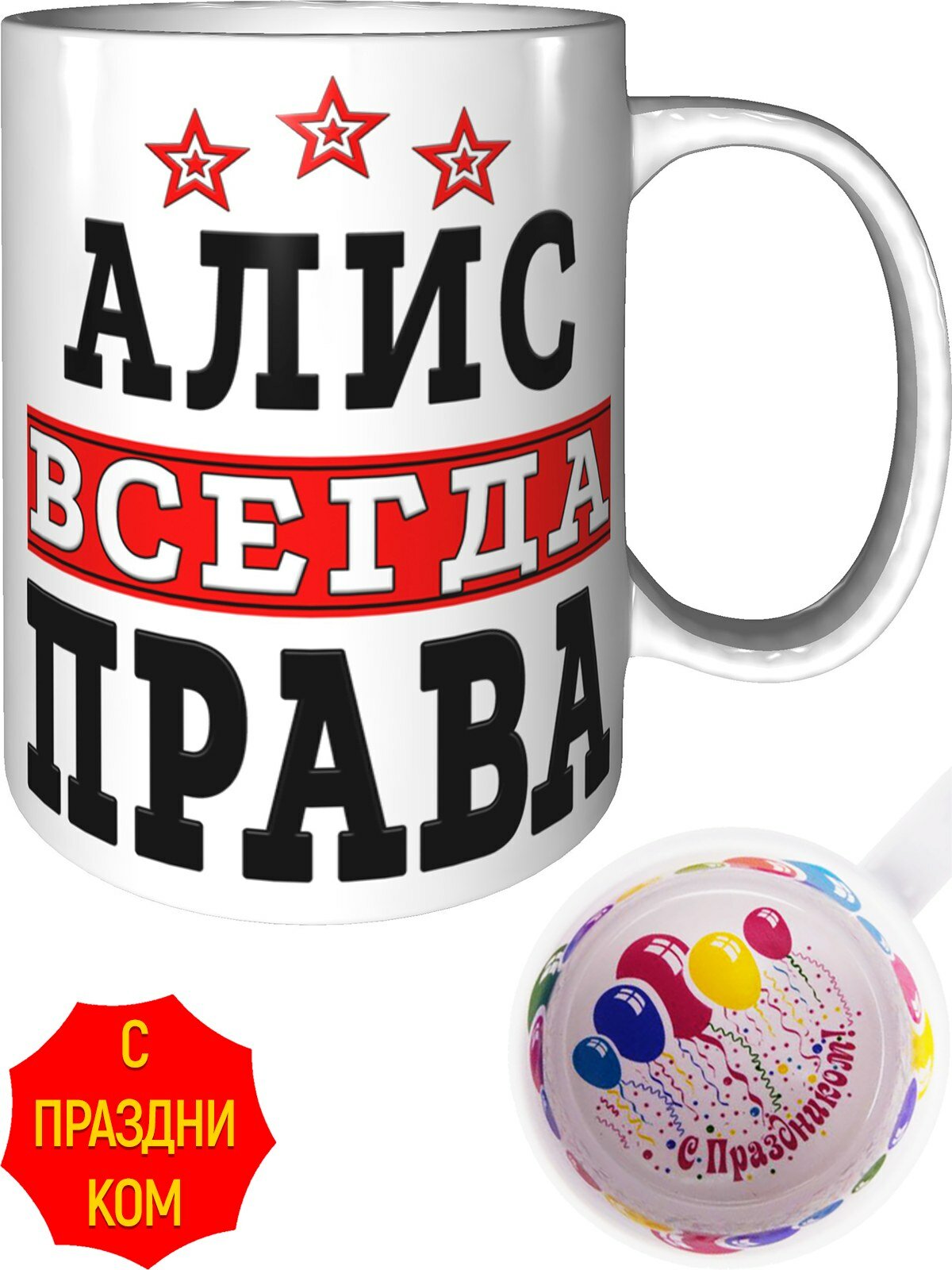 Кружка Алис всегда права - с праздником внутри, керамическая, объем 330 мл.