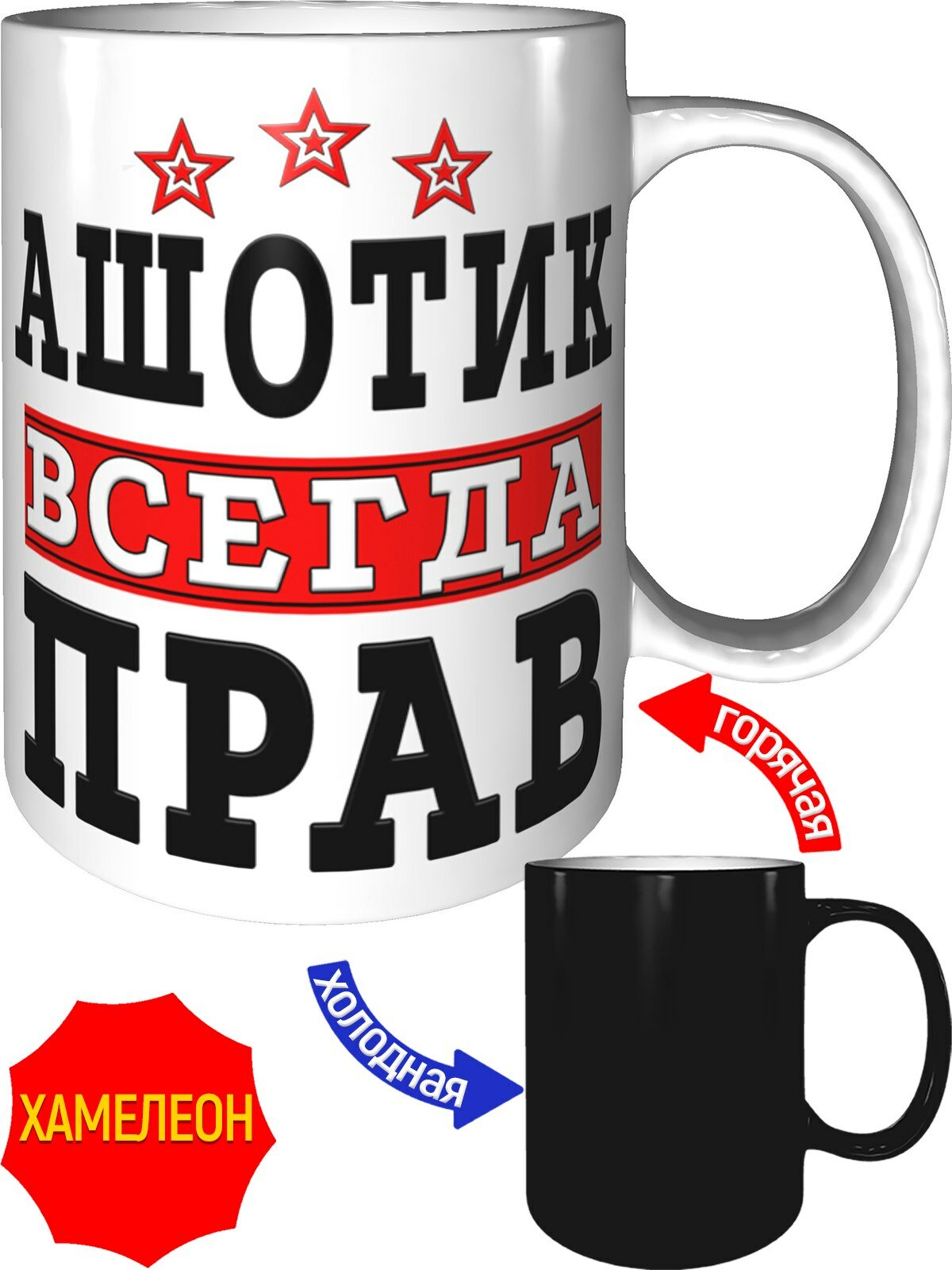 Кружка Ашотик всегда прав - хамелеон, керамическая, объем 330 мл.