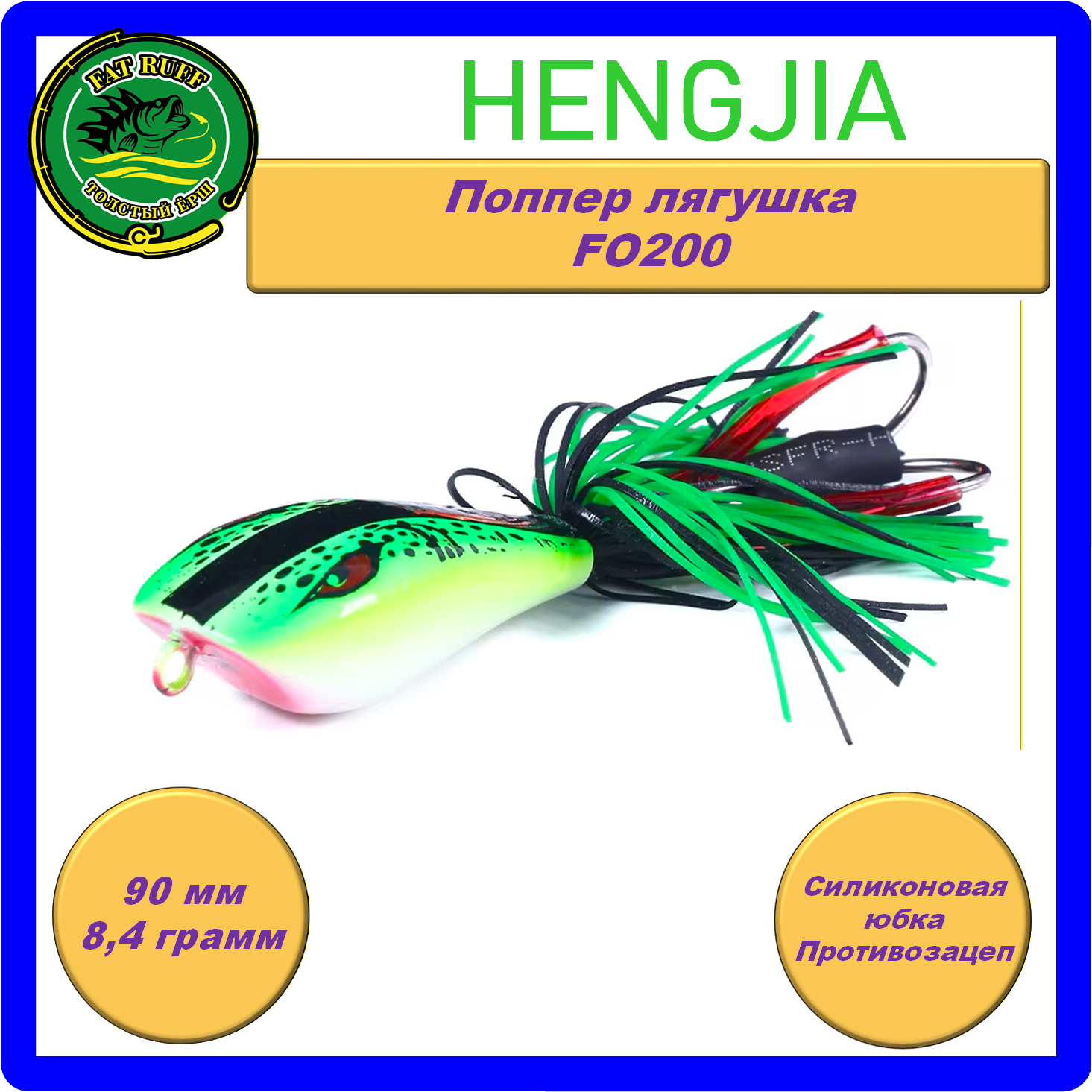 Поппер HENGJIA FO200 BASSART