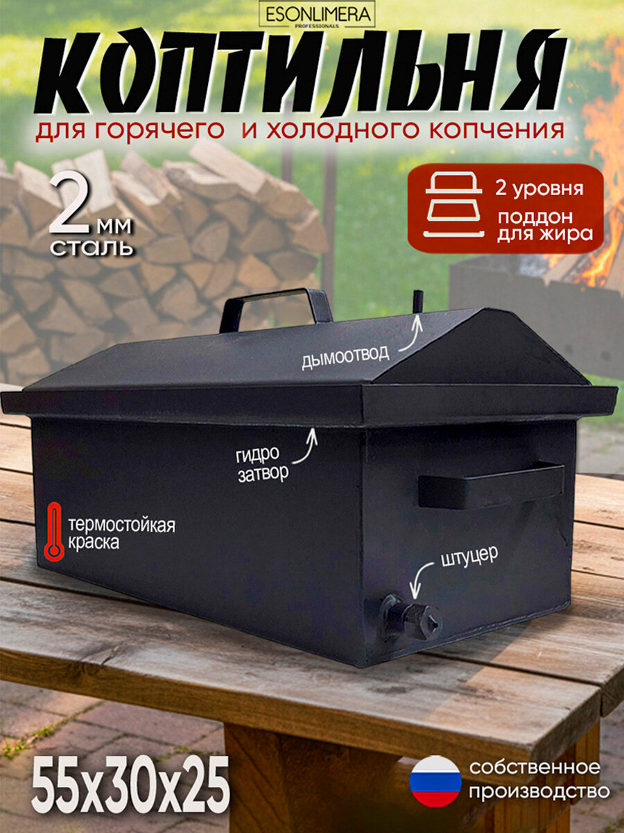 Коптильня, 2 яруса, для холодного и горячего копчения