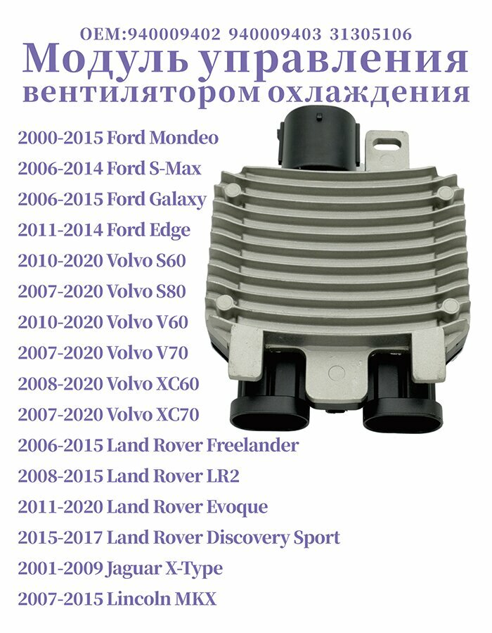 Модуль управления вентилятором охлаждения MyP для Land Rover Evoque Volvo S60 85 apt. 940009402 940009403 31305106