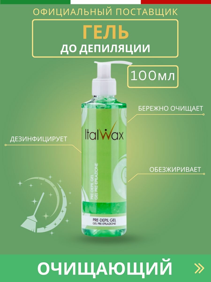 ITALWAX Очищающий гель до депиляции 100 мл / Профессиональное средство для лица, бикини и подмышек / Многофункциональное средство ля очищения и обезжиривания кожи
