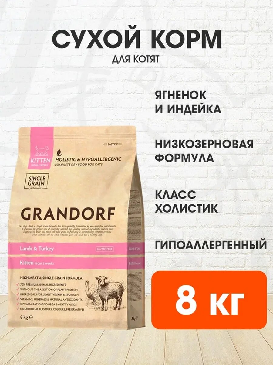 Корм сухой Grandorf Single Grain Kitten Lamb & Turkey низкозерновой для котят, ягненок и индейка, 8 кг