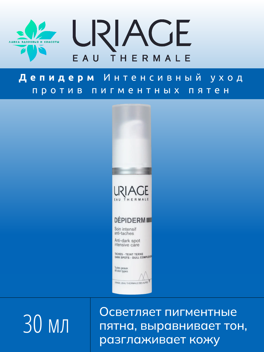 URIAGE, Depiderm интенсивный крем против пигментных пятен для лица, 30 мл