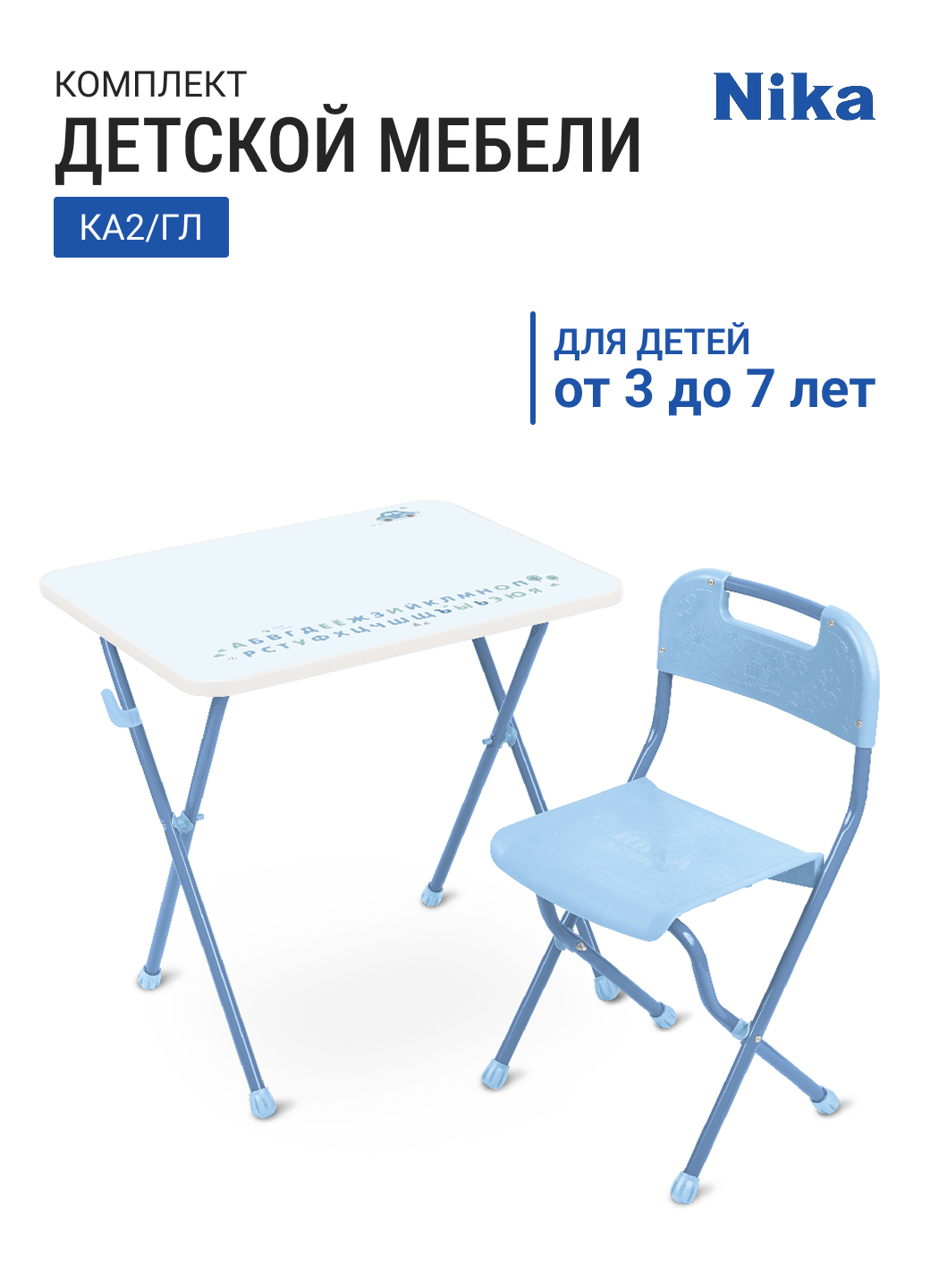Комплект детской мебели НИКА КА2/ГЛ, цвет каркаса голубой-2, от 3 до 7 лет