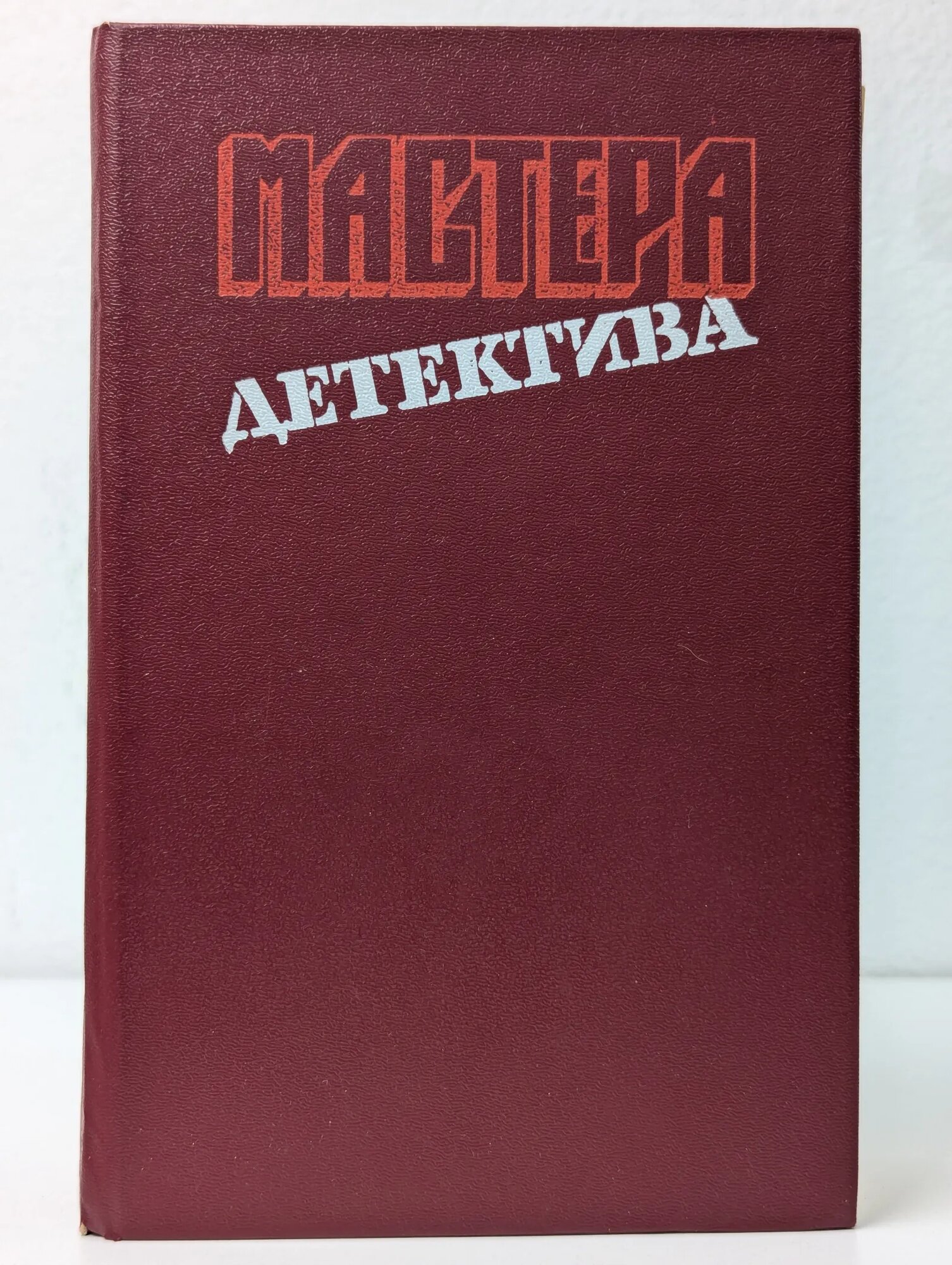 Мастера детектива. Выпуск № 3 Сименон Жорж, Стаут Рекс, Буало Пьер, Кристи Агата, Болл Джон 1990