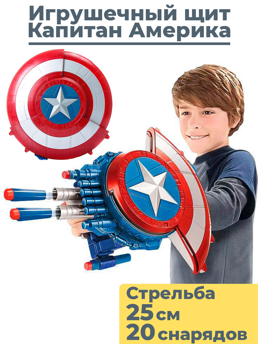 Игрушечный щит со стрельбой Капитан Америка Мстители Captain America Avengers 25 см 20 снарядов мишень