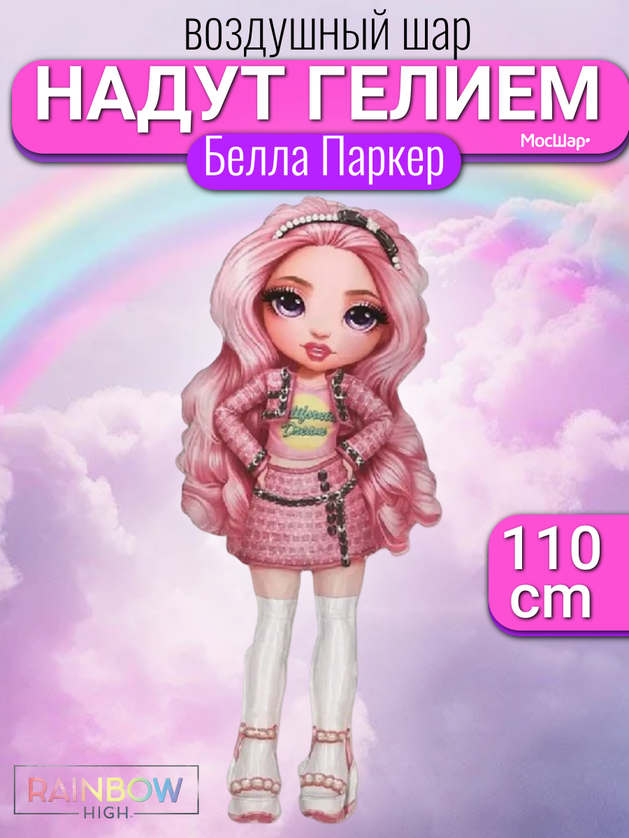 Воздушный шар с гелием фигура Кукла Белла Паркер 110 см, подарок на день рождения для девочки
