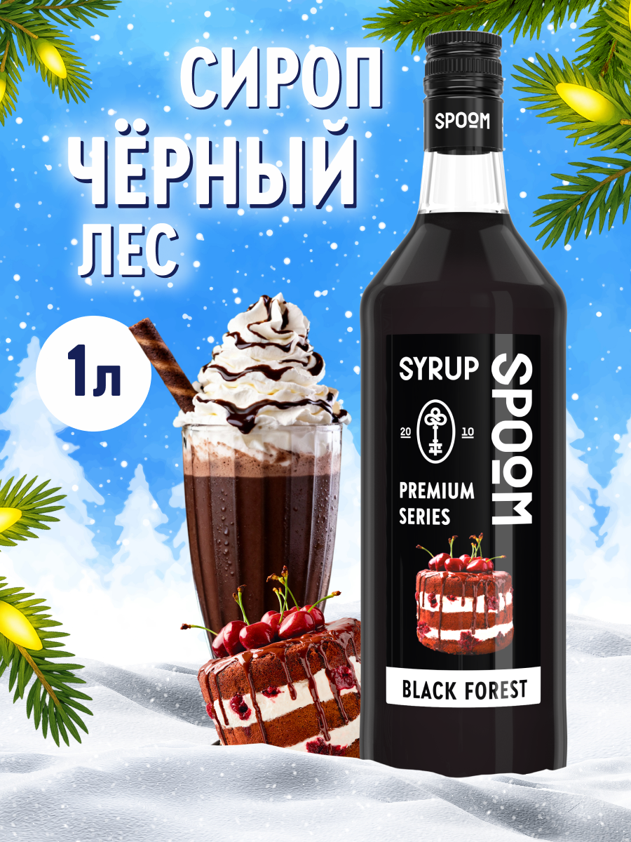 Сироп SPOOM Черный лес 1 л