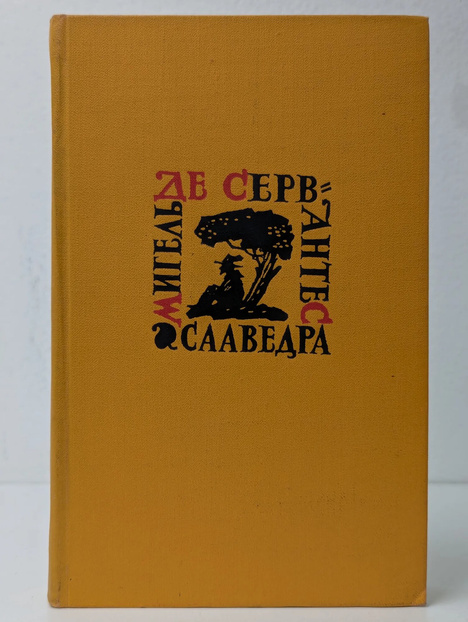 Сервантес. Собрание сочинений в 5 томах. Том 5 Сервантес Мигель де Сааведра 1961