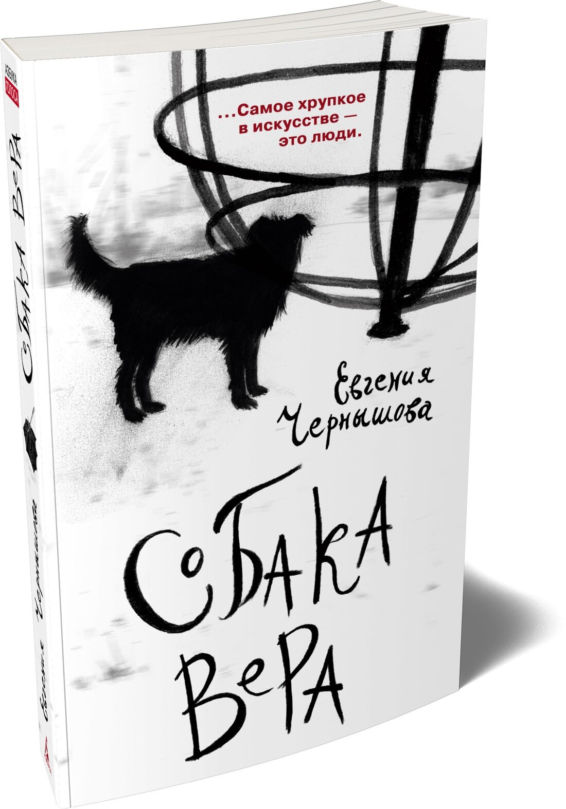 Азбука. Голоса. Собака Вера. Чернышова Евгения