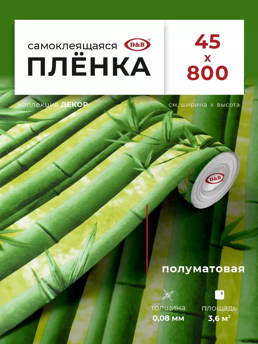Пленка самоклеющаяся для мебели 45см х 8м D&B / пленка самоклеящаяся для кухни, зеленый
