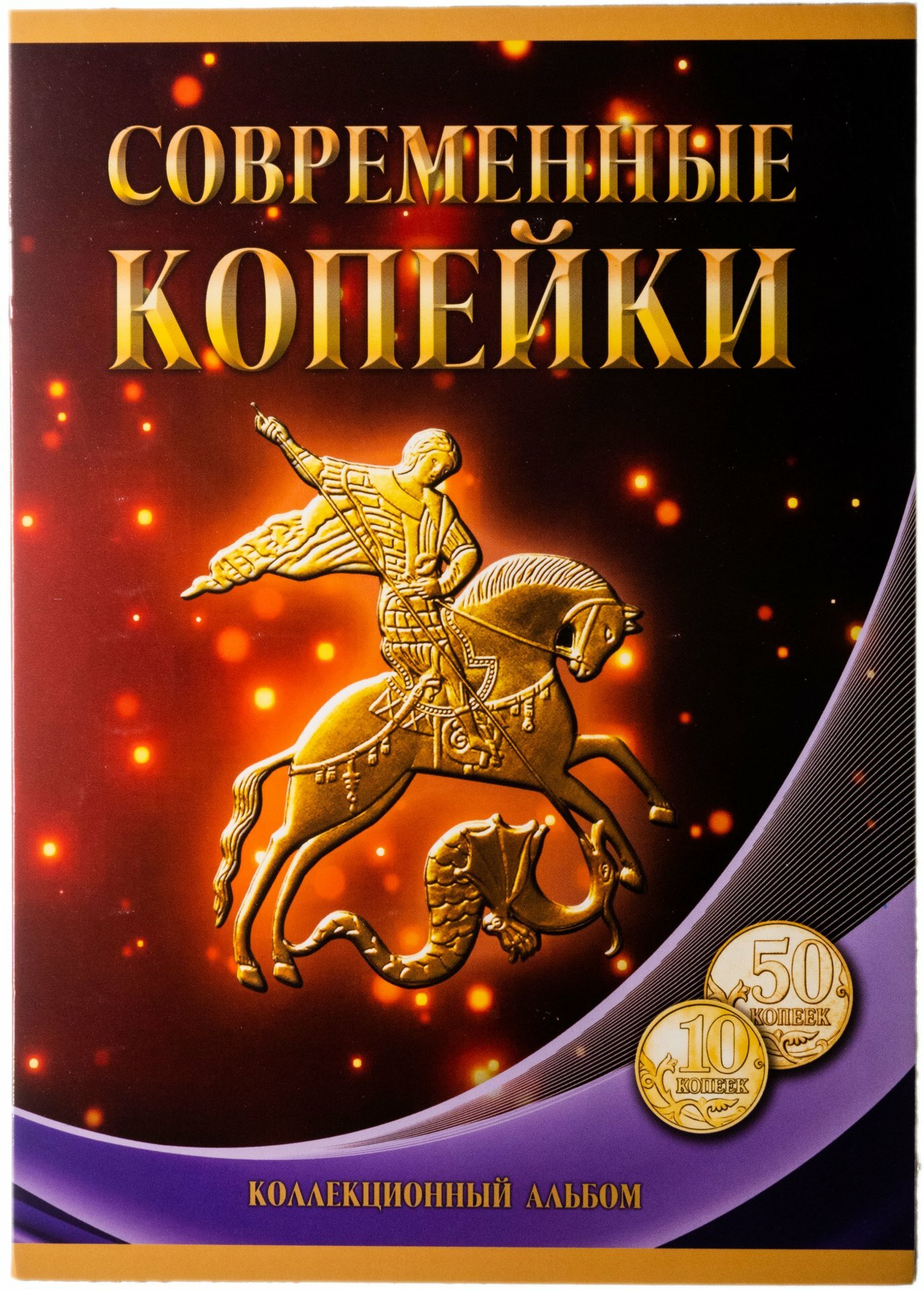 Полный набор монет 10 и 50 копеек 1997-2015 годов 68 штук, ММД и СПМД в альбоме "Современные копейки" , Сталь с латунным покрытием, латунь, в сохранности XF-UNC