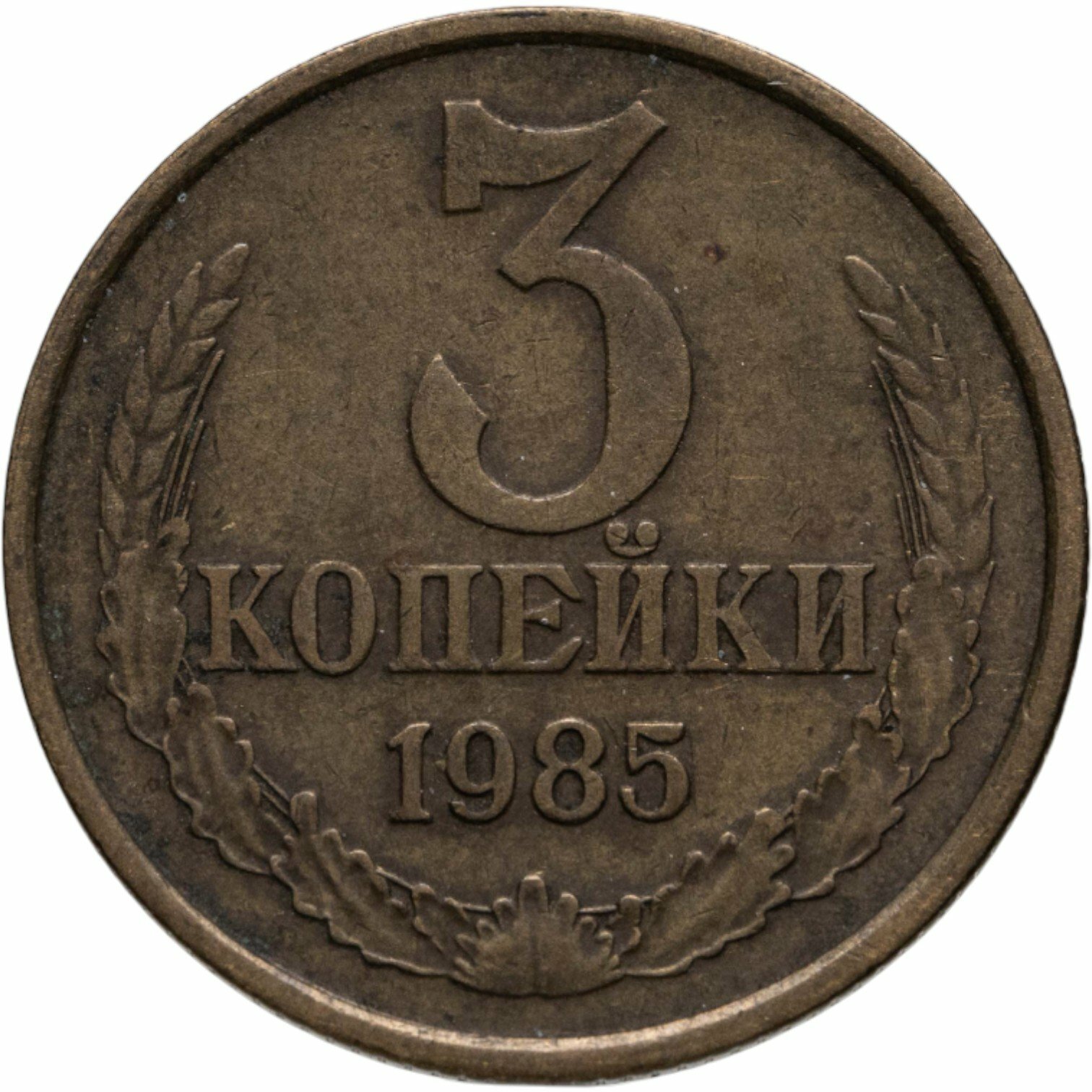3 копейки 1985, Латунь, в сохранности XF