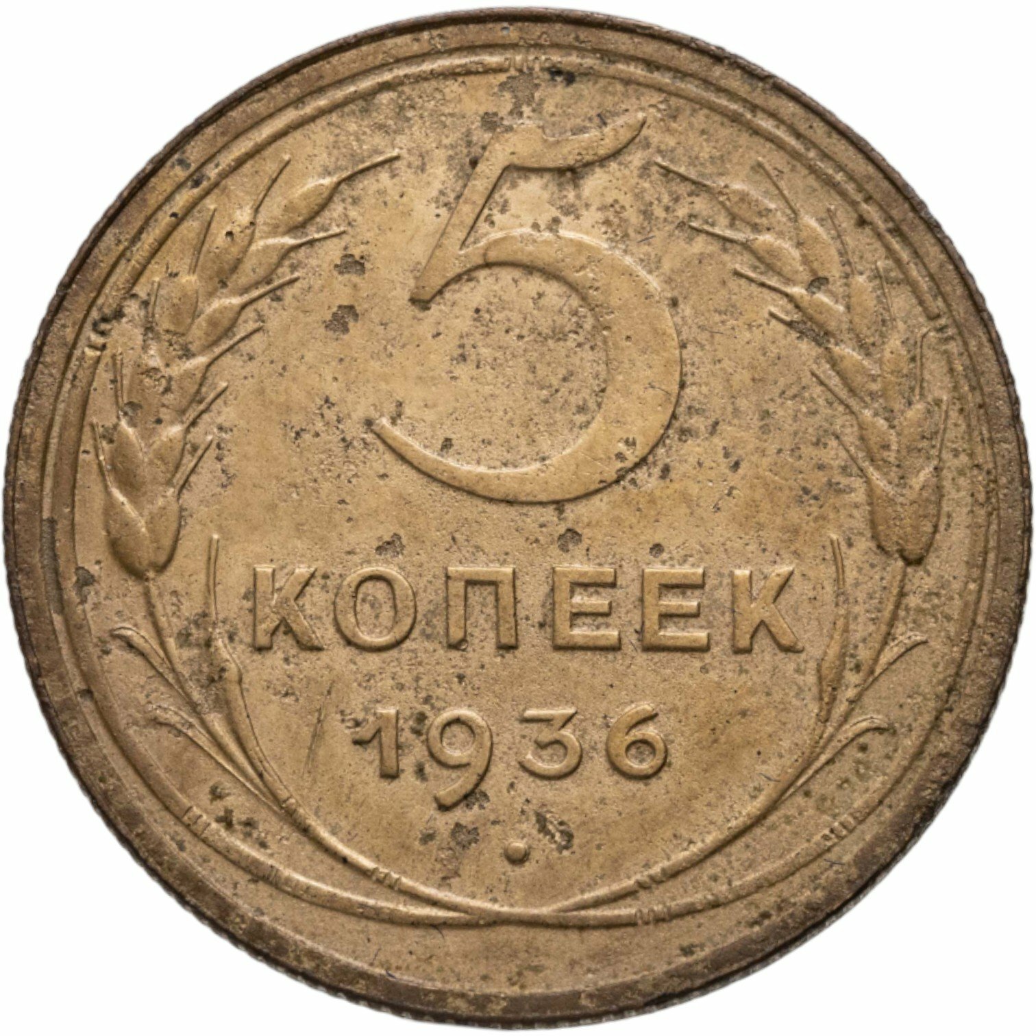 5 копеек 1936, Бронза, в сохранности XF