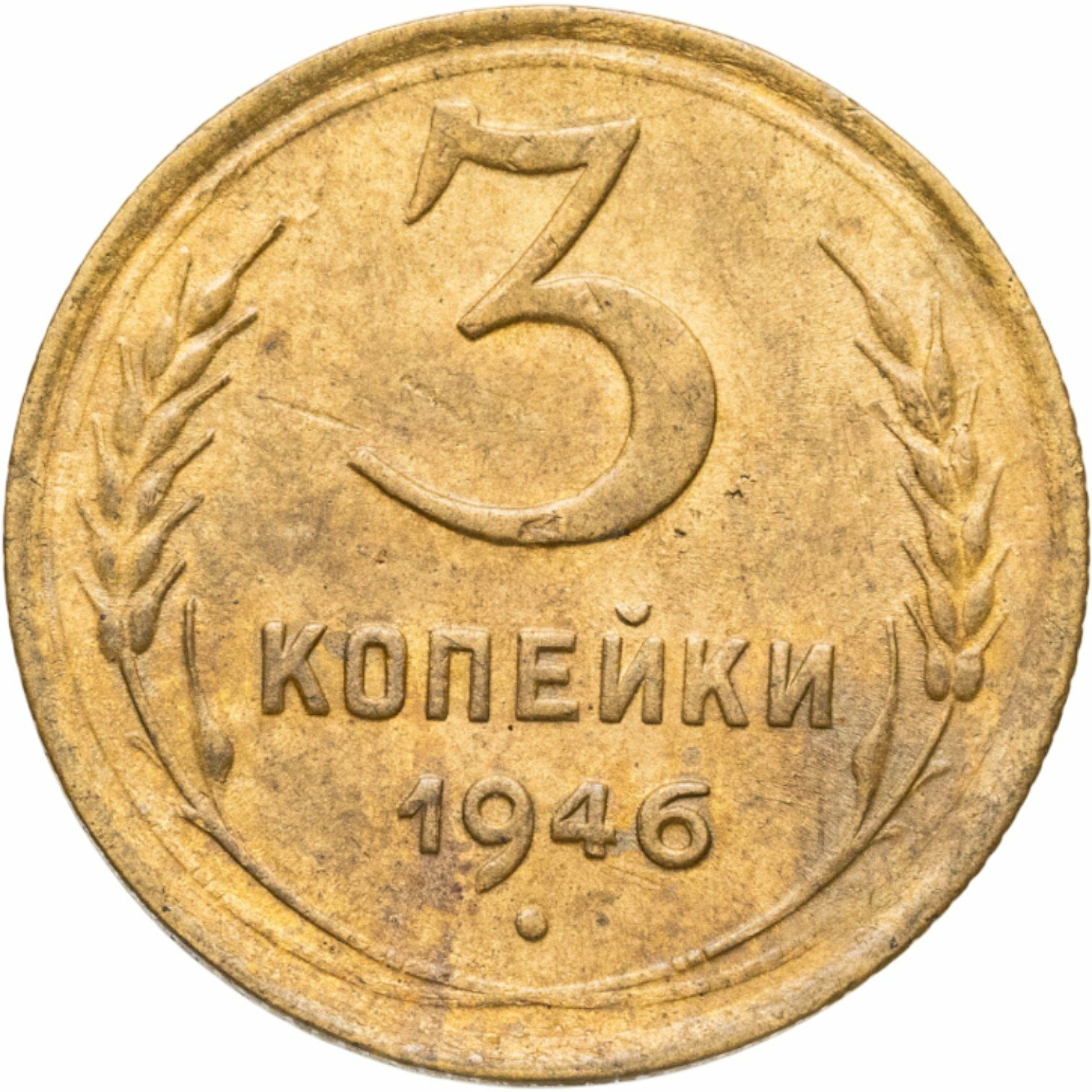 3 копейки 1946, Бронза, в сохранности XF