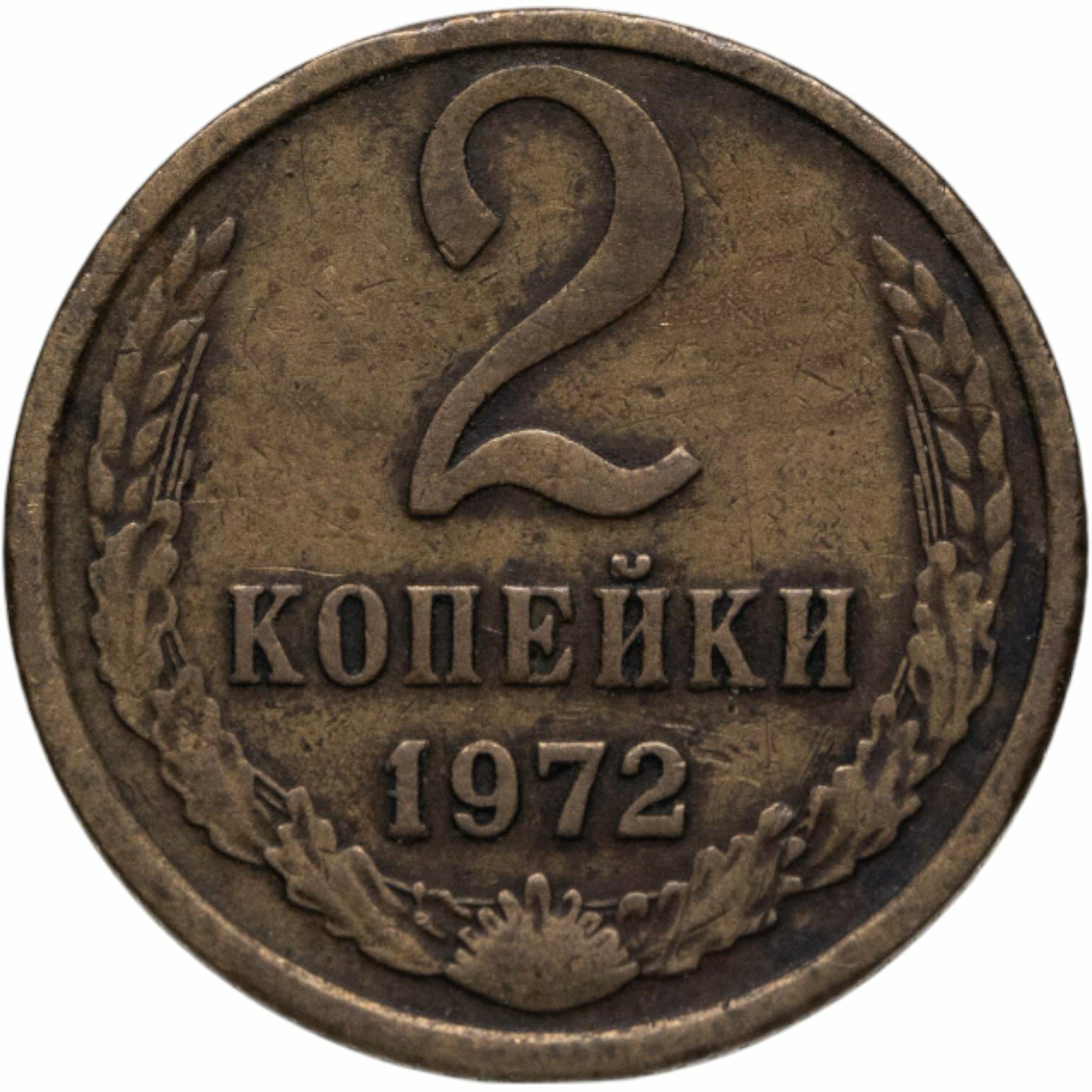 2 копейки 1972, Латунь, в сохранности VF-XF