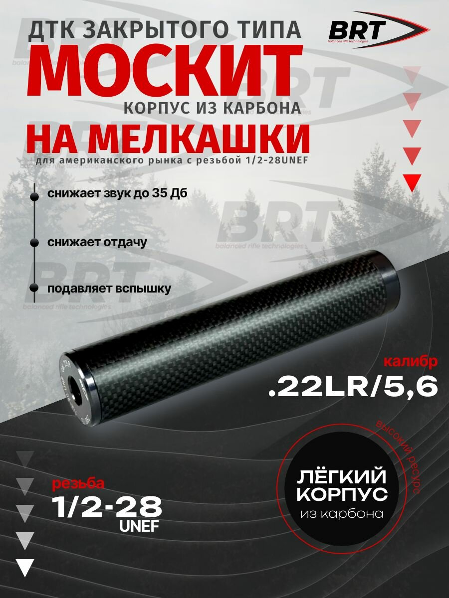 ДТК BRT Москит карбон на мелкашку к.22LR резьба 1/2-28UNEF