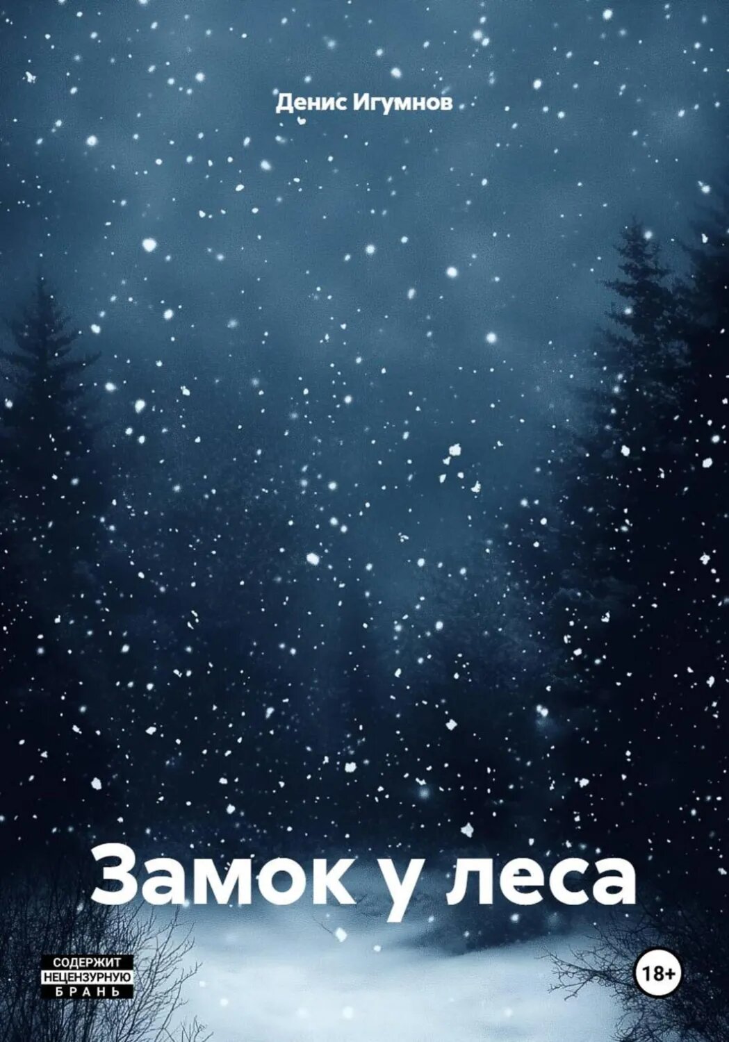 Замок у леса [Цифровая книга]