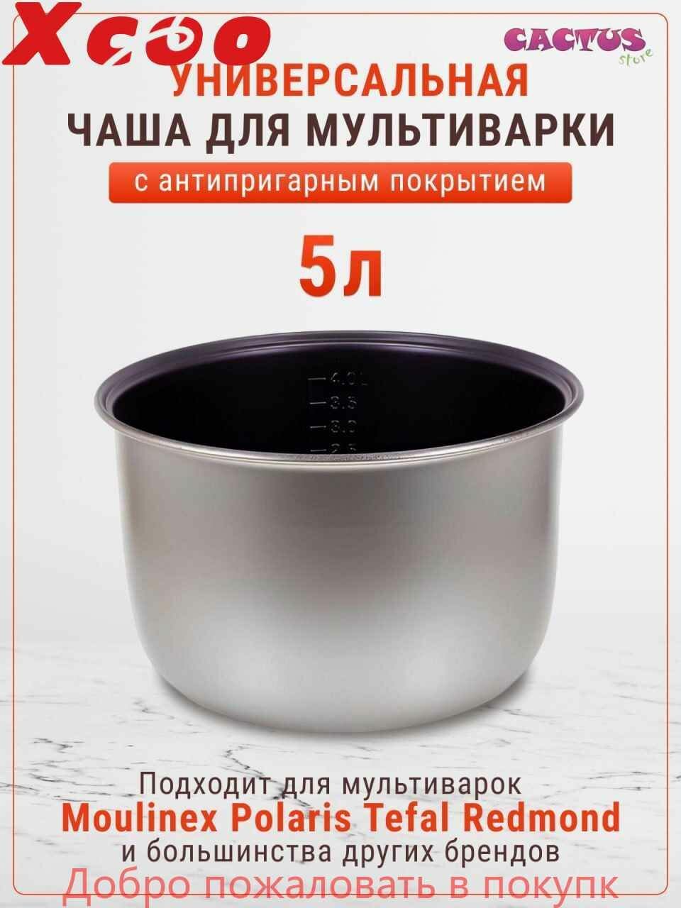 Чаша для мультиварки 5л универсальная для Redmond, Polaris, Moulinex, Tefal и др. брендов