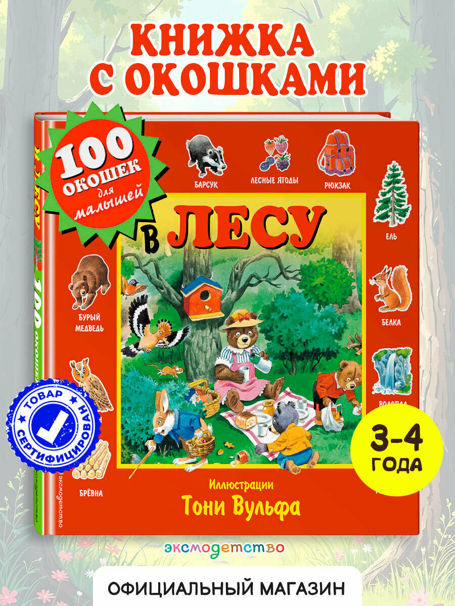 Вульф Т. В лесу — фото 1