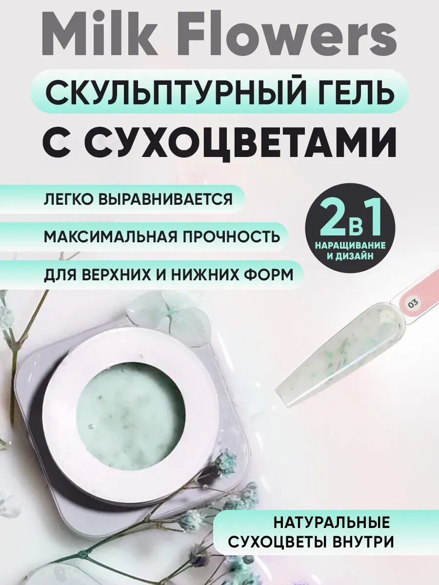 Молочный гель с сухоцветами Milk flowers 03, 30мл