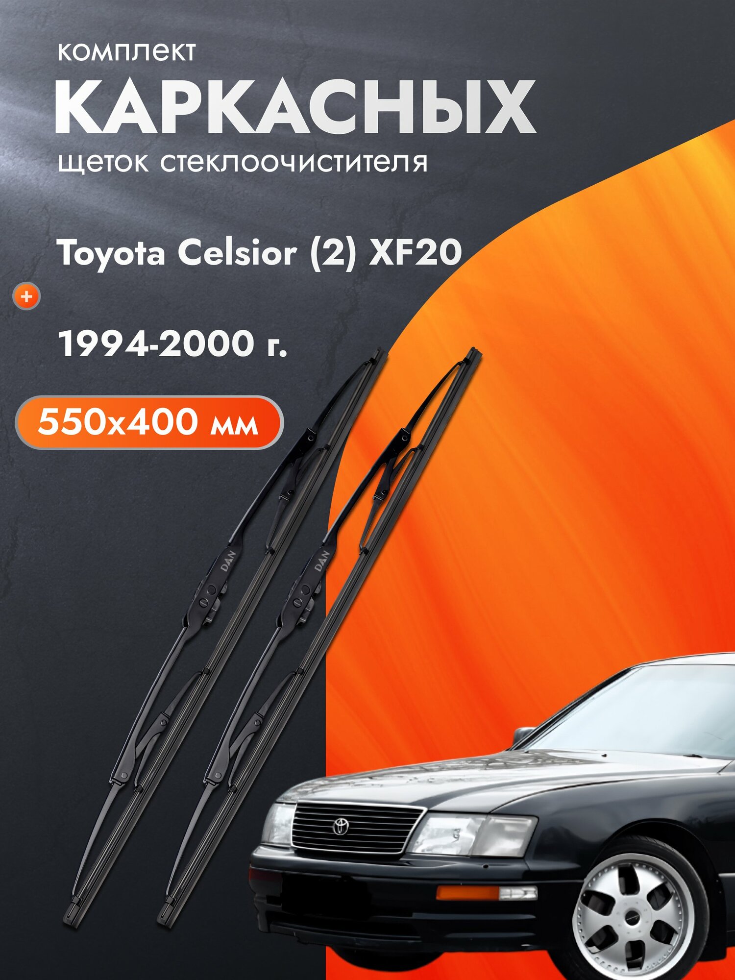 Дворники каркасные для Toyota Celsior (2) XF20 / 1994-2000 / Комплект щеток стеклоочистителя 550 400 мм Тойота Цельсиор