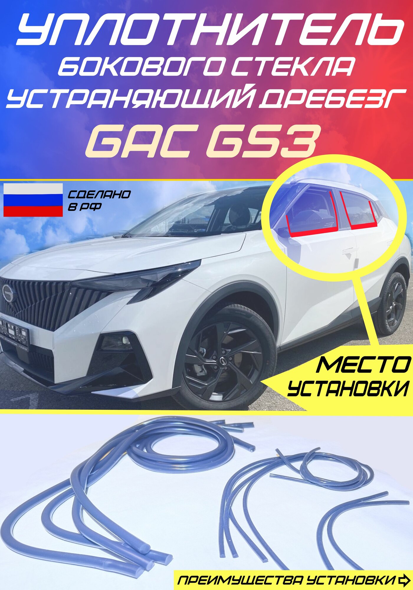 Уплотнитель аксессуар бокового стекла двери автомобиля GAG GS3