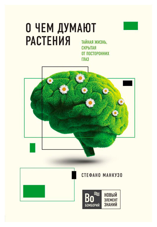 О чем думают растения