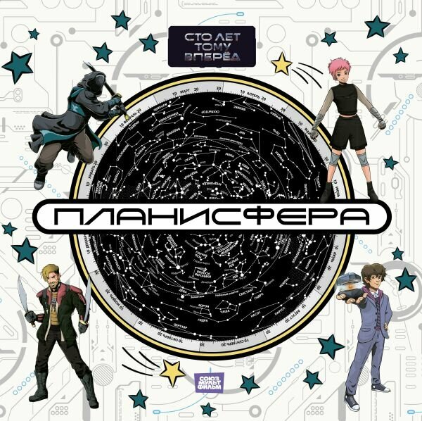 Планисфера. Звездное небо. «Сто лет тому вперед» / Нонфикшн