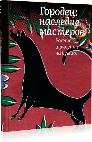 Городец: наследие мастеров. Роспись и рисунки на бумаге / Толстухина Н. В.