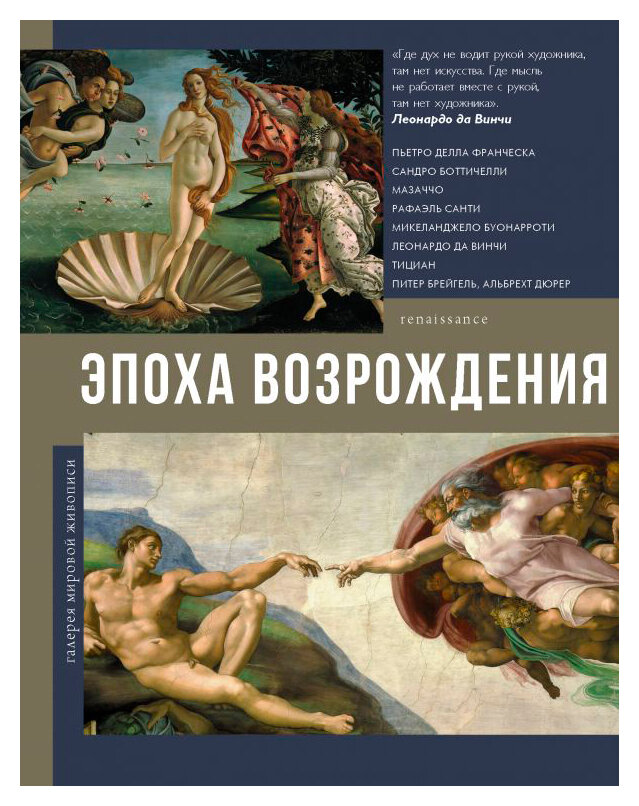 Эпоха Возрождения / Книги об искусстве