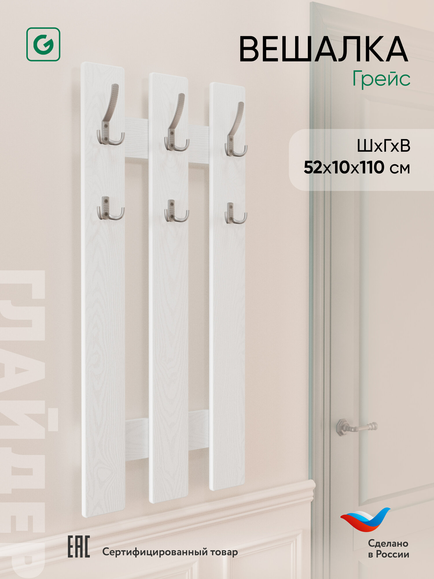 Вешалка Грейс