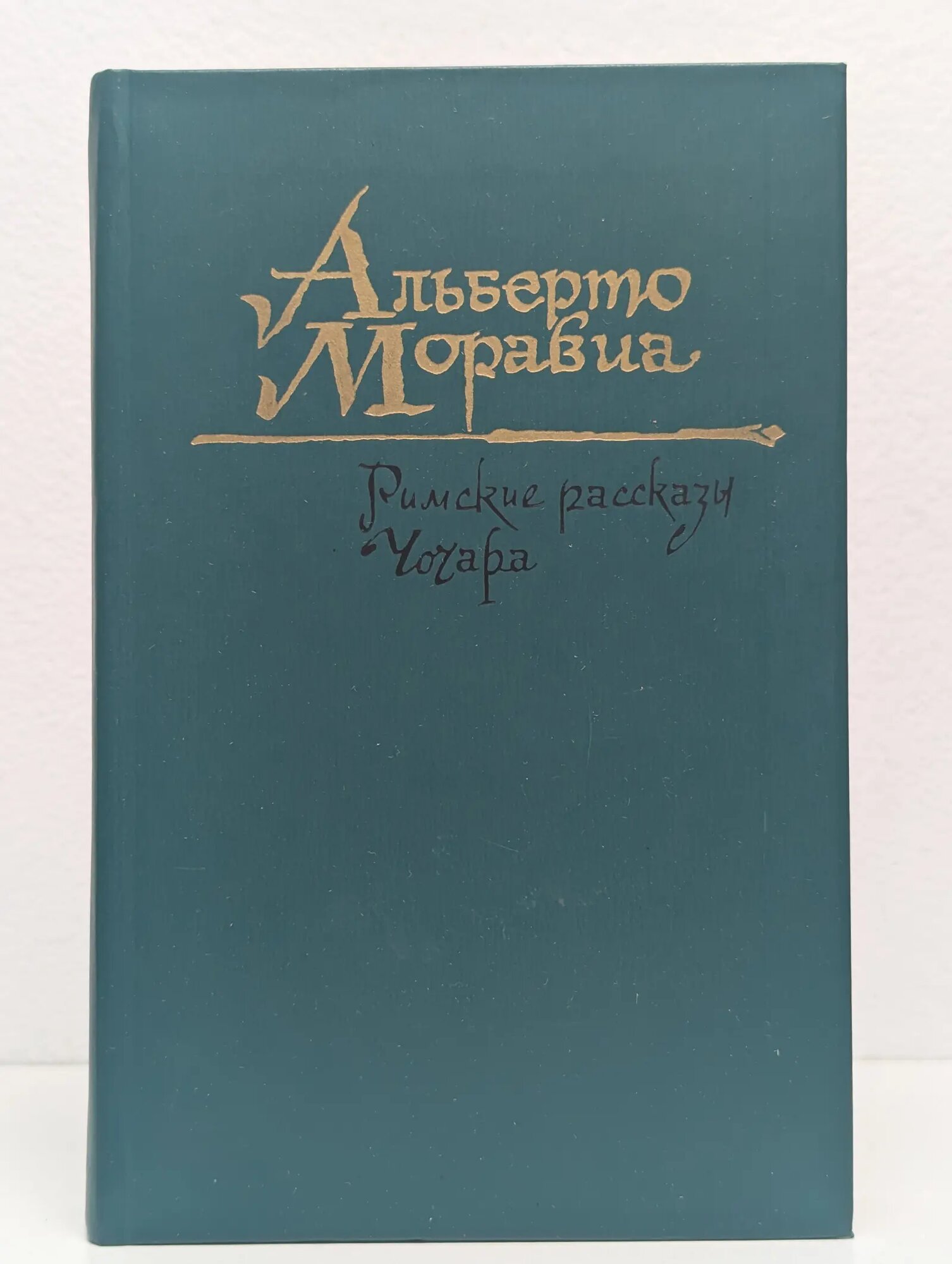 Римские рассказы. Чочара Богемский Георгий Дмитриевич, Моравиа Альберто 1987