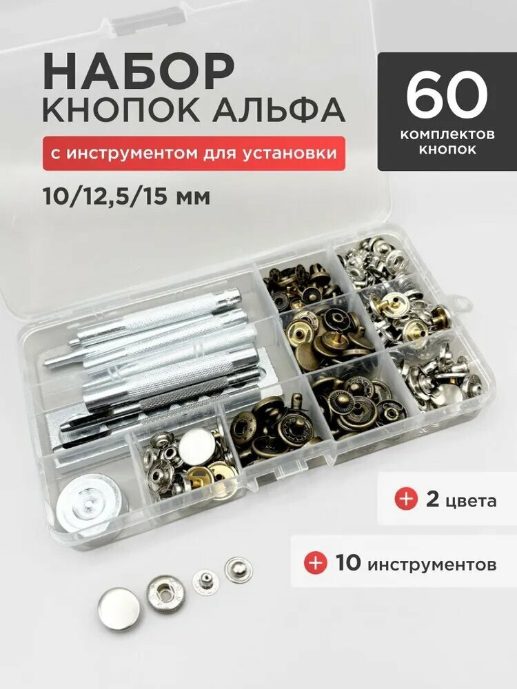 Набор кнопок альфа 10 мм, 12,5 мм, 15 мм с пробойником и инструментом для установки на одежду