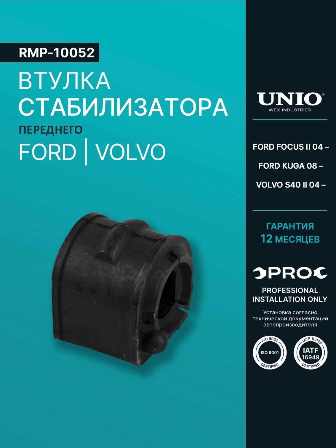 Втулка переднего стабилизатора Ford Focus II 04-, Kuga 08-, Volvo S40 II 04-