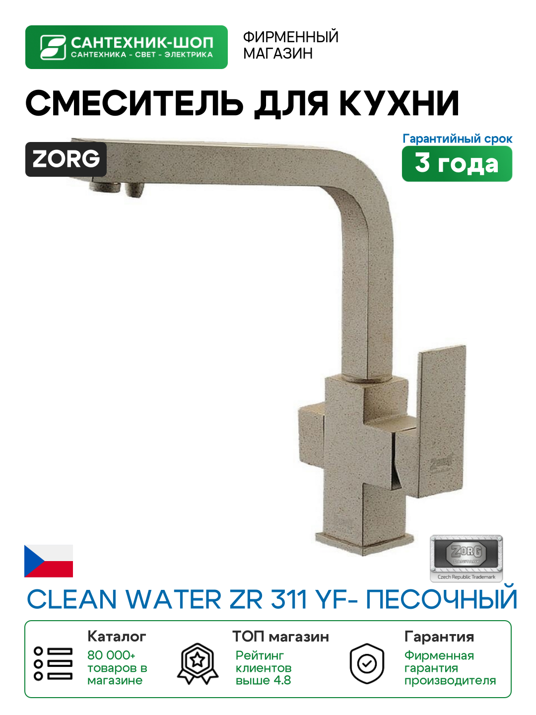 Смеситель для кухни ZorG Clean Water ZR 311 YF- песочный Песочный