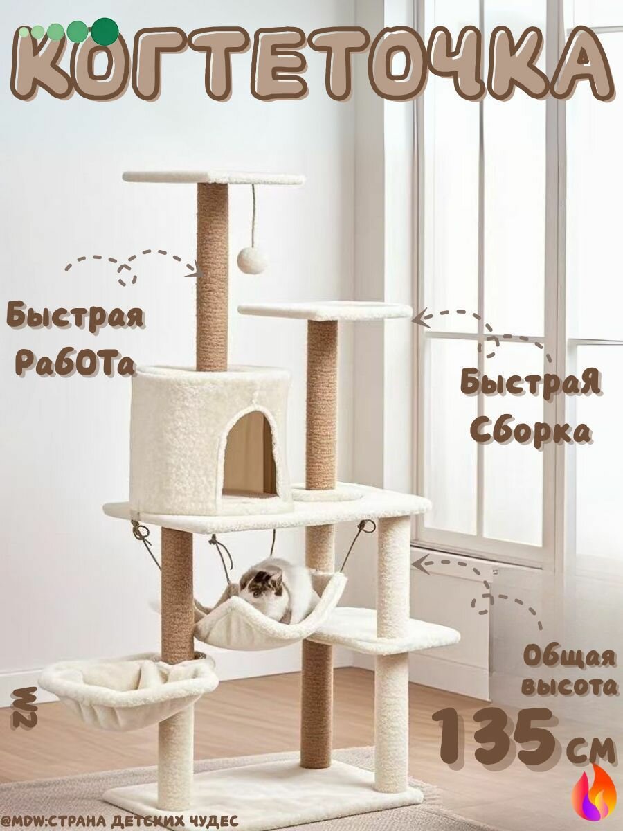 Домик для кошек на дереве W2, высота 135 см, когтеточка из сизаля, игровой комплекс, бежевый цвет