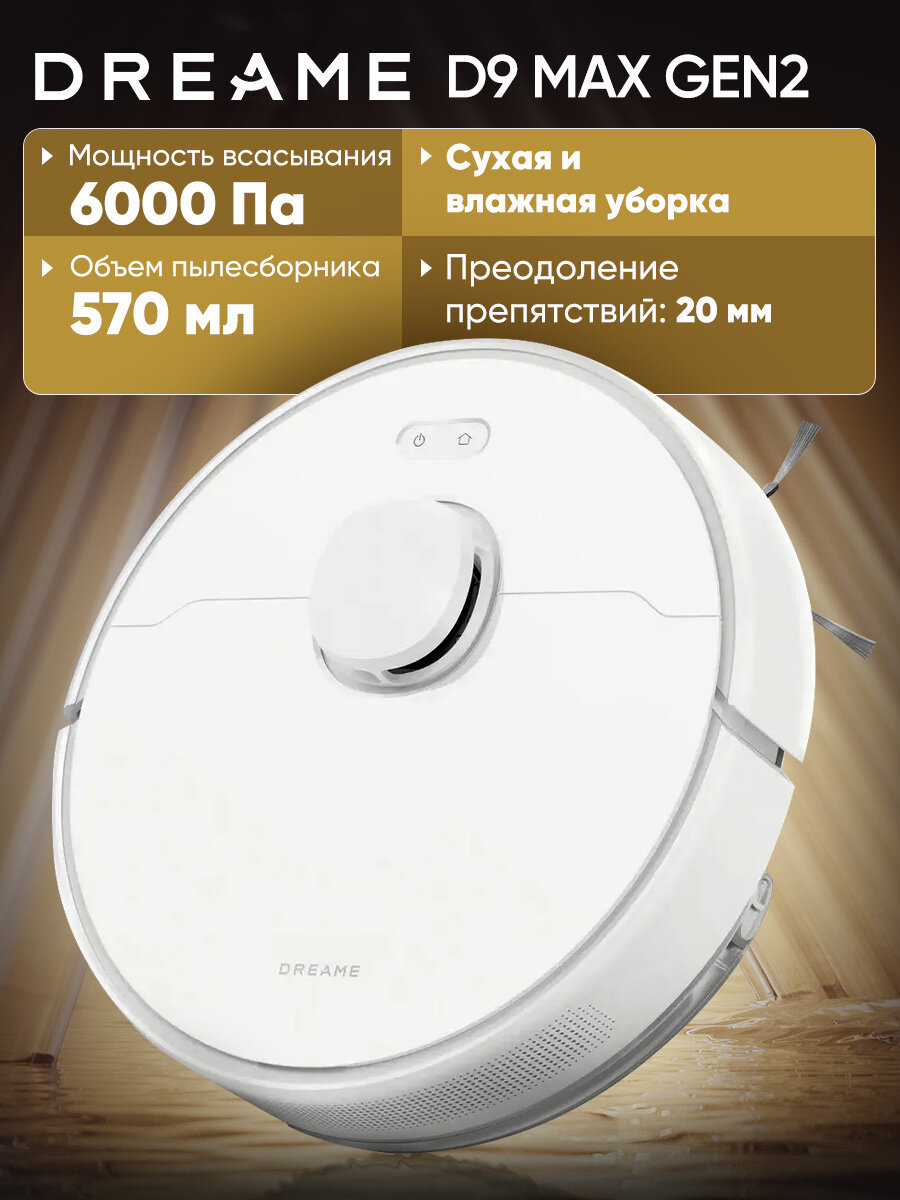 Робот-пылесос Dreame D9 Max Gen2 для сухой и влажной уборки (EU), белый