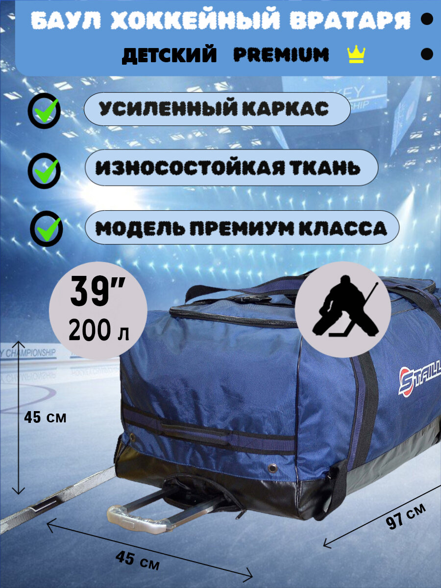 Хоккейный баул Premium 39 на колёсах с выдвижной ручкой без карманов сине-чёрный Staill (детский вратарский, на рост 170-190 см, объём 200 л, ткань Оксфорд 1680)