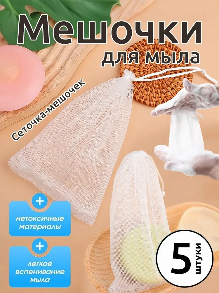 Сеточка-мешочек для мыла, мешочки для мыла,10*15см,5 шт