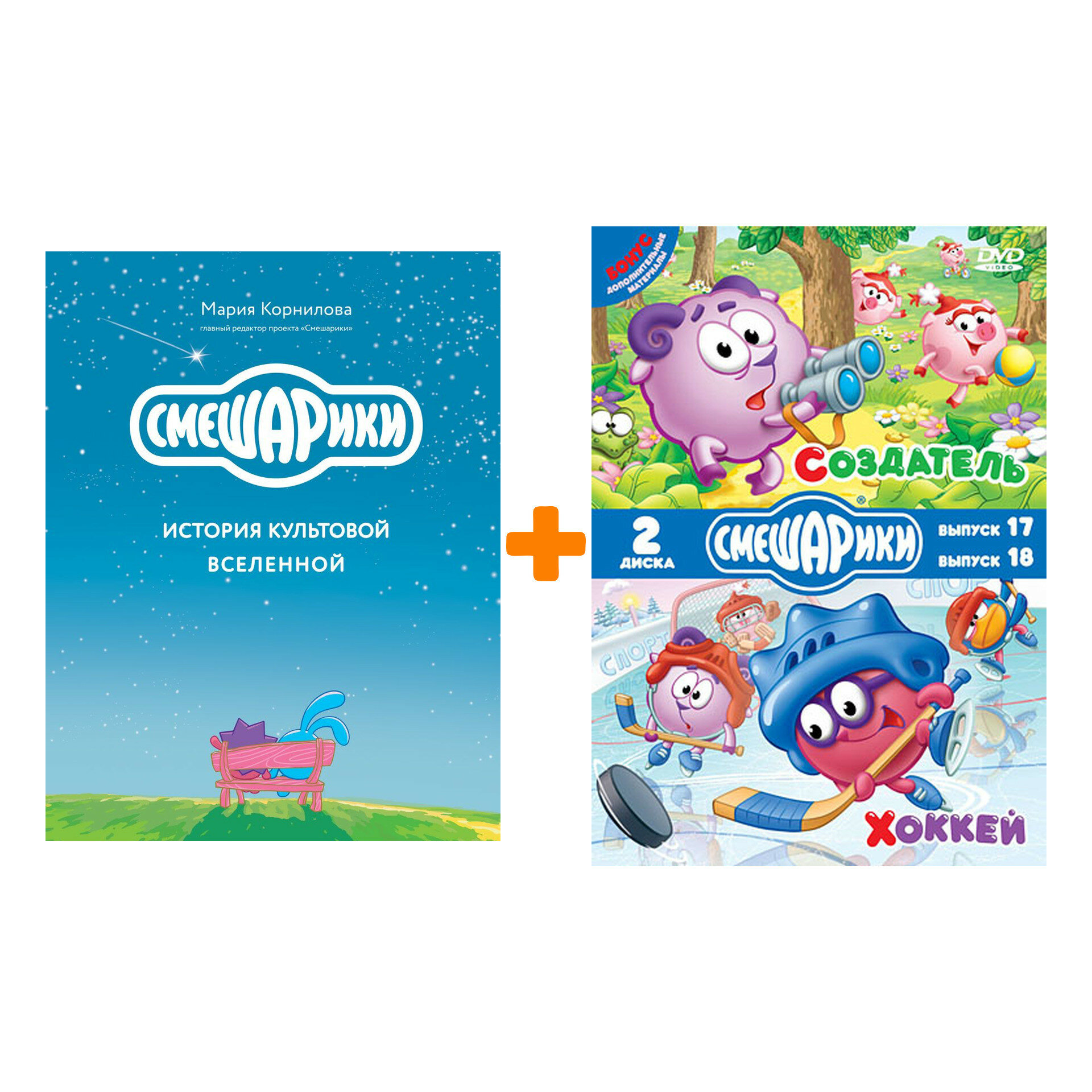 Смешарики Создатель Хоккей + книга Смешарики. История культовой Вселенной