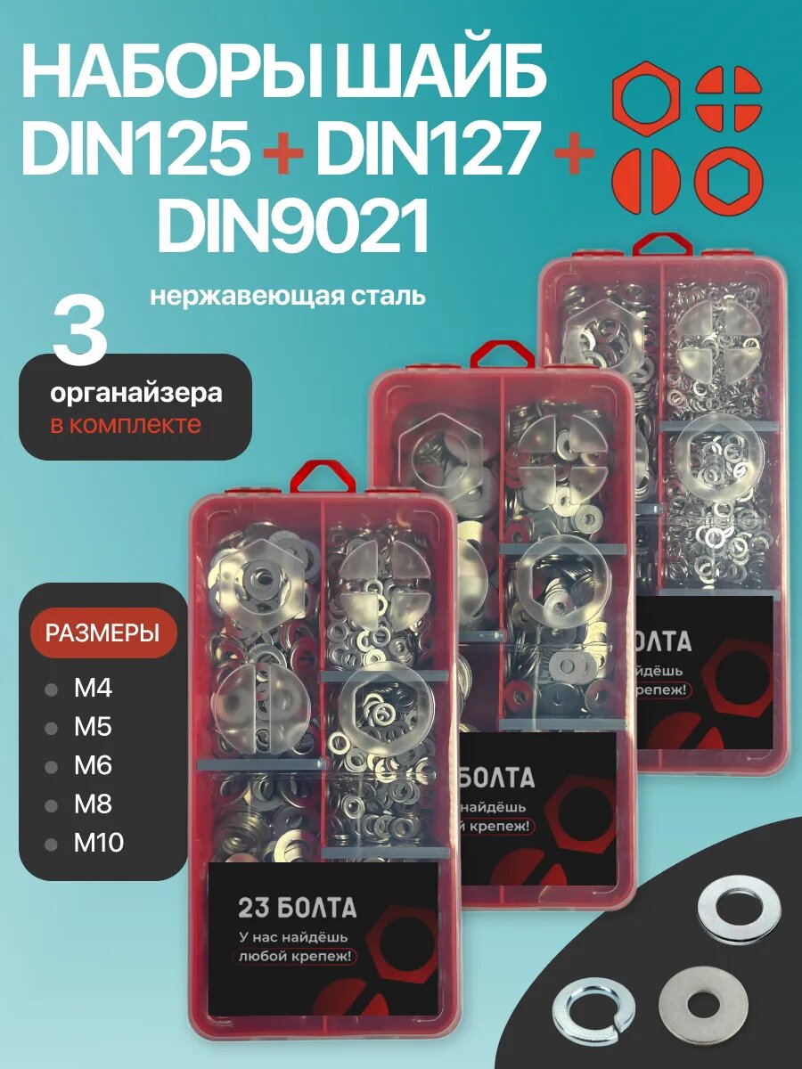 Набор органайзеров 3 в 1 шайбы нержавеющие комплект 1