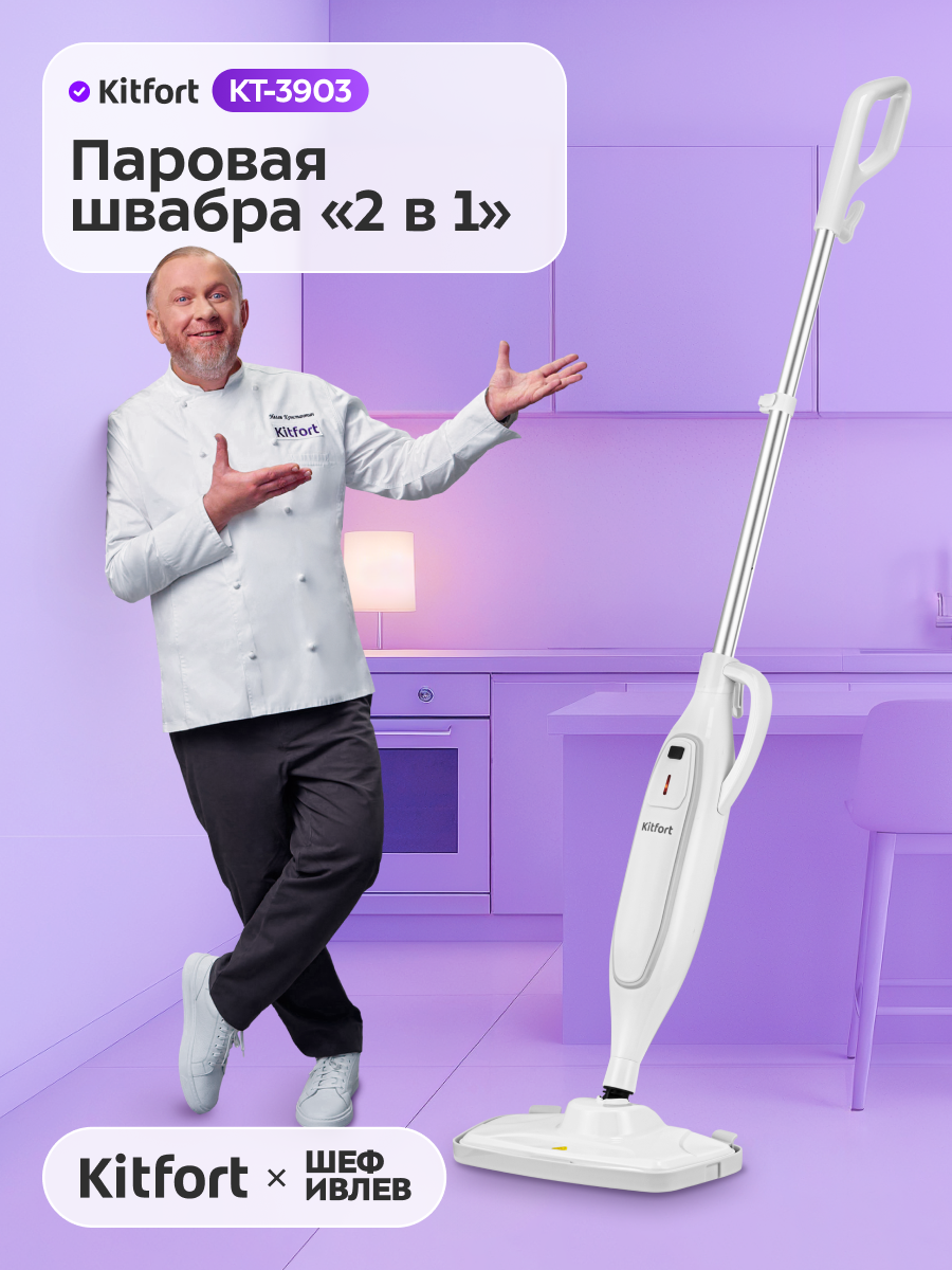 Паровая швабра "2 в 1" Kitfort КТ-3903