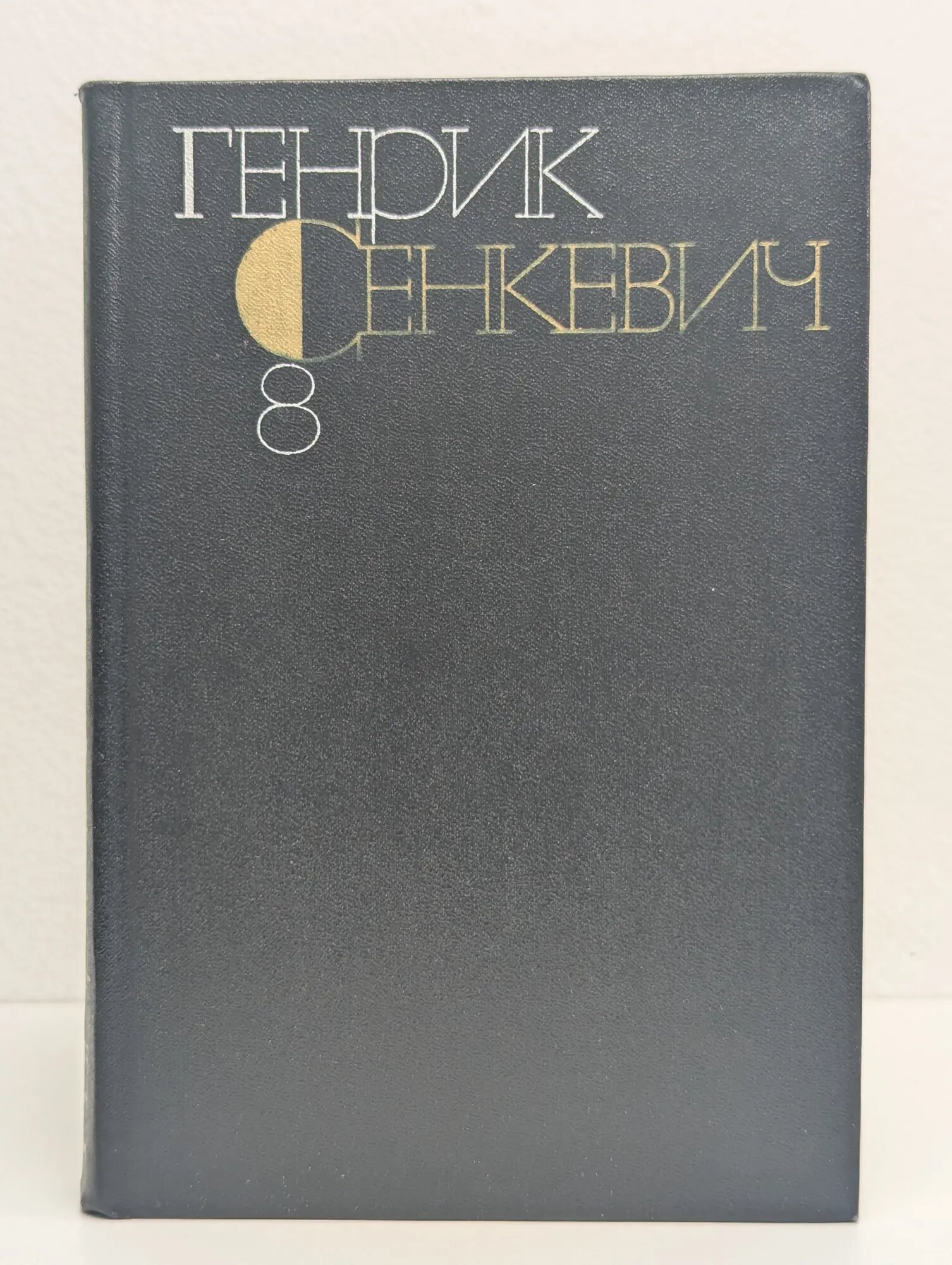 Генрик Сенкевич. Собрание сочинений в 9 томах. Том 8. Quo vadis Сенкевич Генрик Иосифович 1985